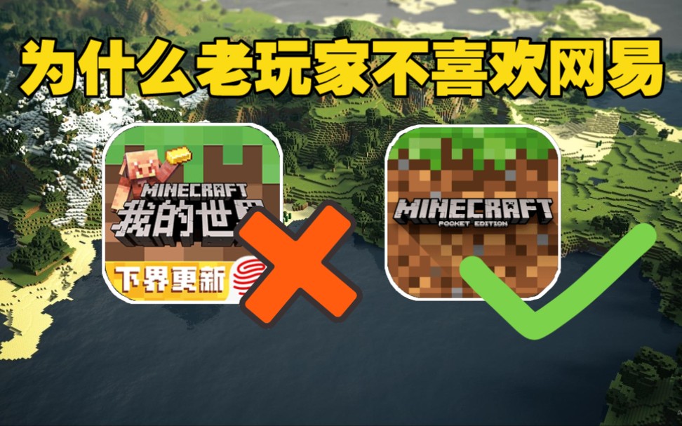 为什么老MC玩家不喜欢网易我的世界?_我的世界_杂谈