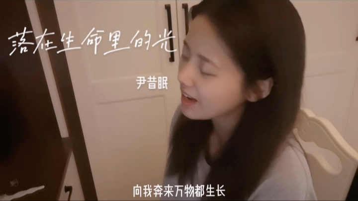 你是落在我世界里的一束光 《落在生命里的光》 尹昔眠(cover)