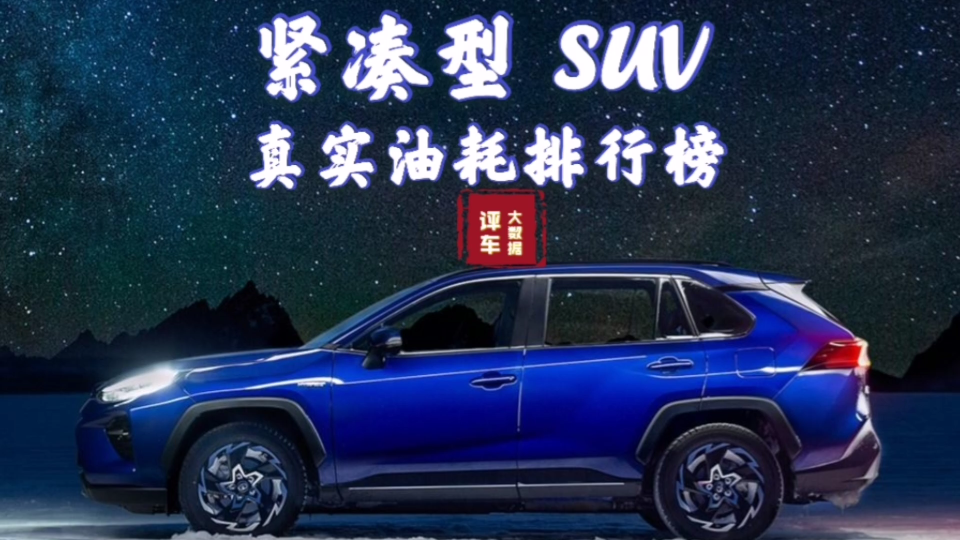 紧凑型SUV真实油耗排行榜——这几款“油老虎”你避开了吗?