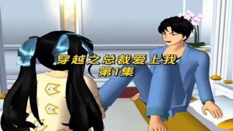 穿越之总裁爱上我#樱花校园模拟器