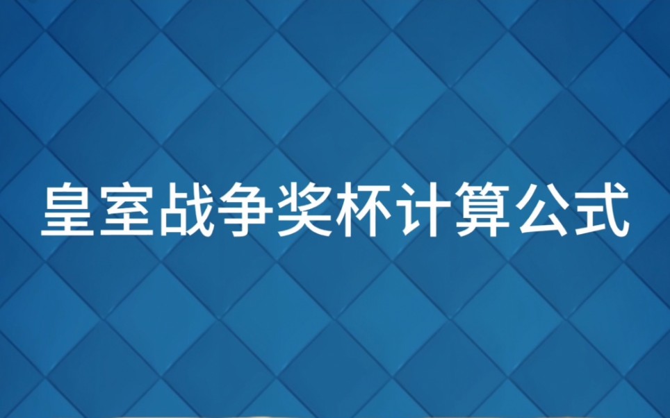 皇室战争奖杯计算公式