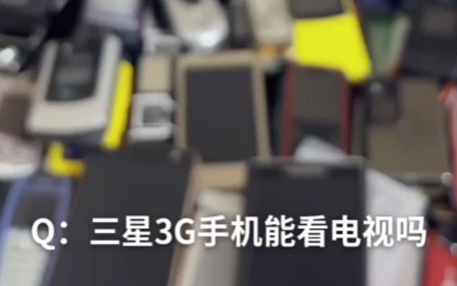 移动3G手机能看电视吗?(以三星为例)