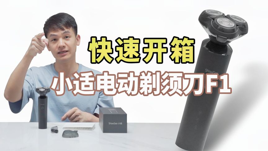 快速开箱 小适 电动剃须刀 F1