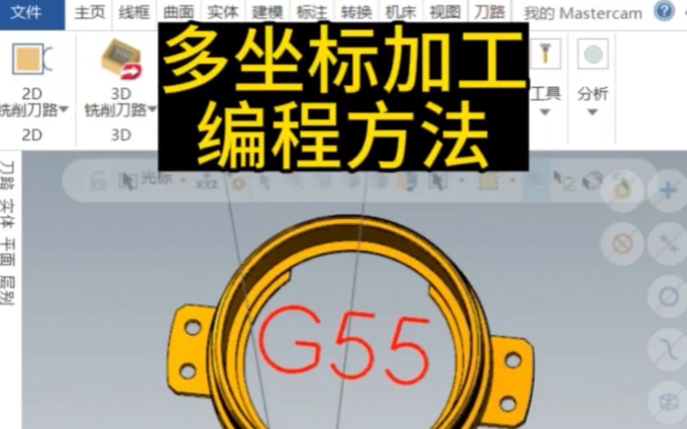 加工中心多坐标加工编程方法#mastercam#数控编程#加工中心编程