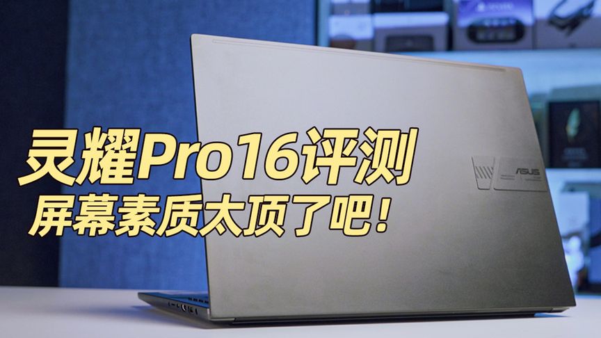 灵耀Pro16评测:屏幕素质太顶了吧!