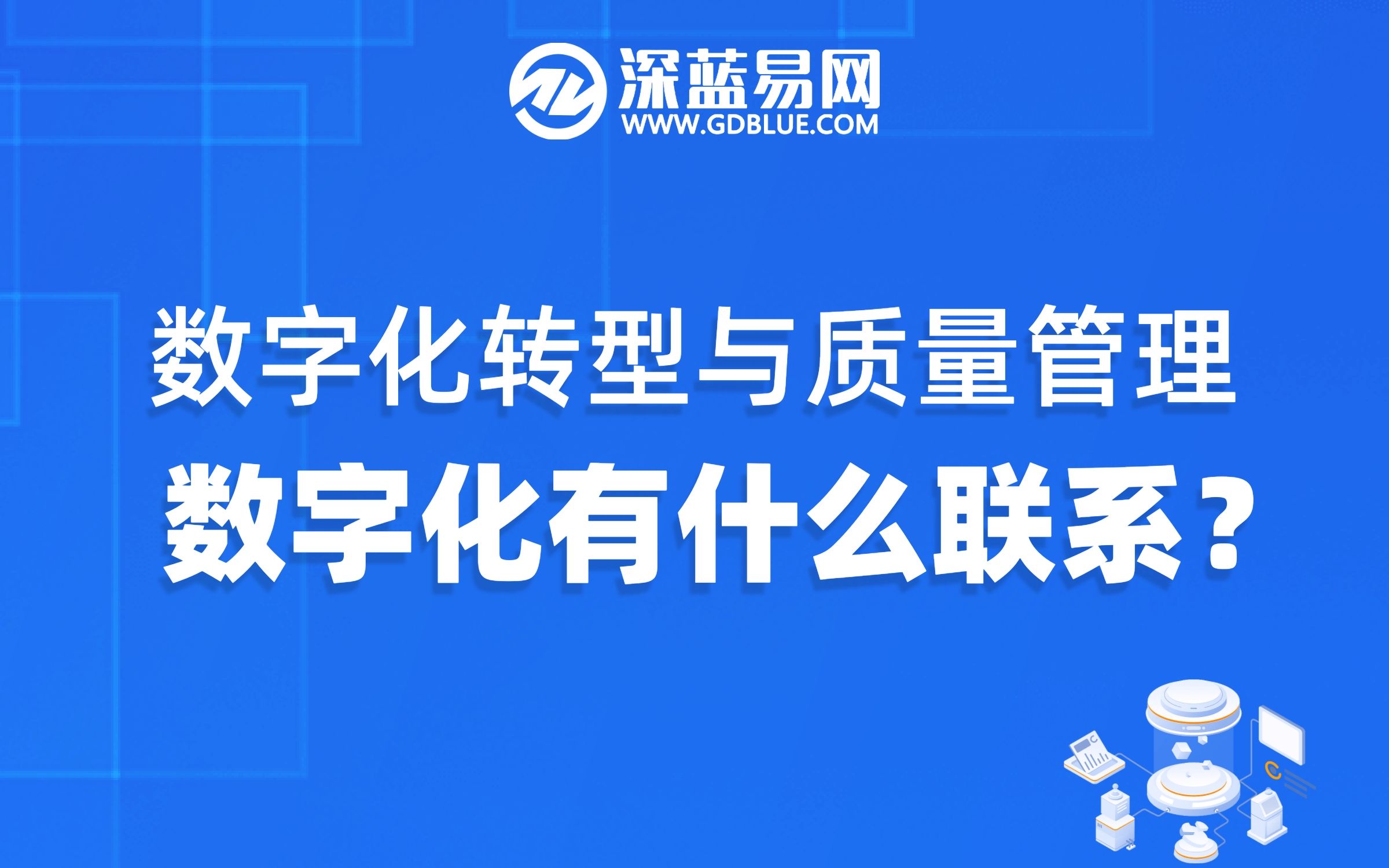 数字化转型与质量管理数字化有什么联系