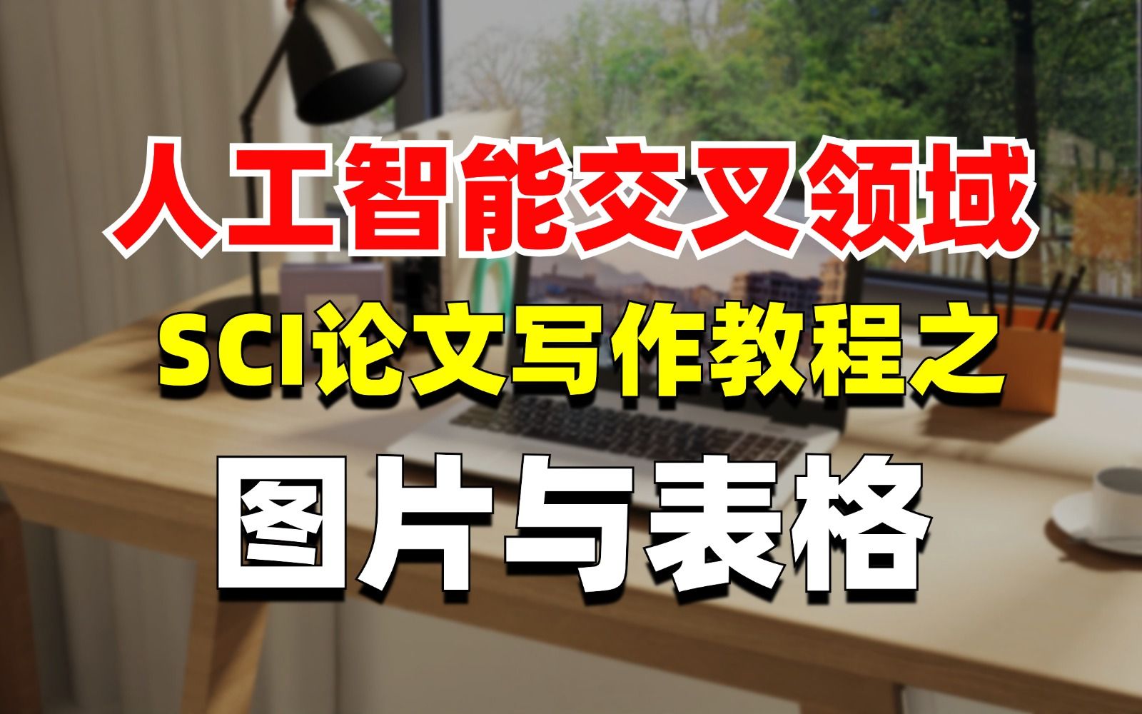 【人工智能交叉领域】SCI论文写作教程之图片与表格!