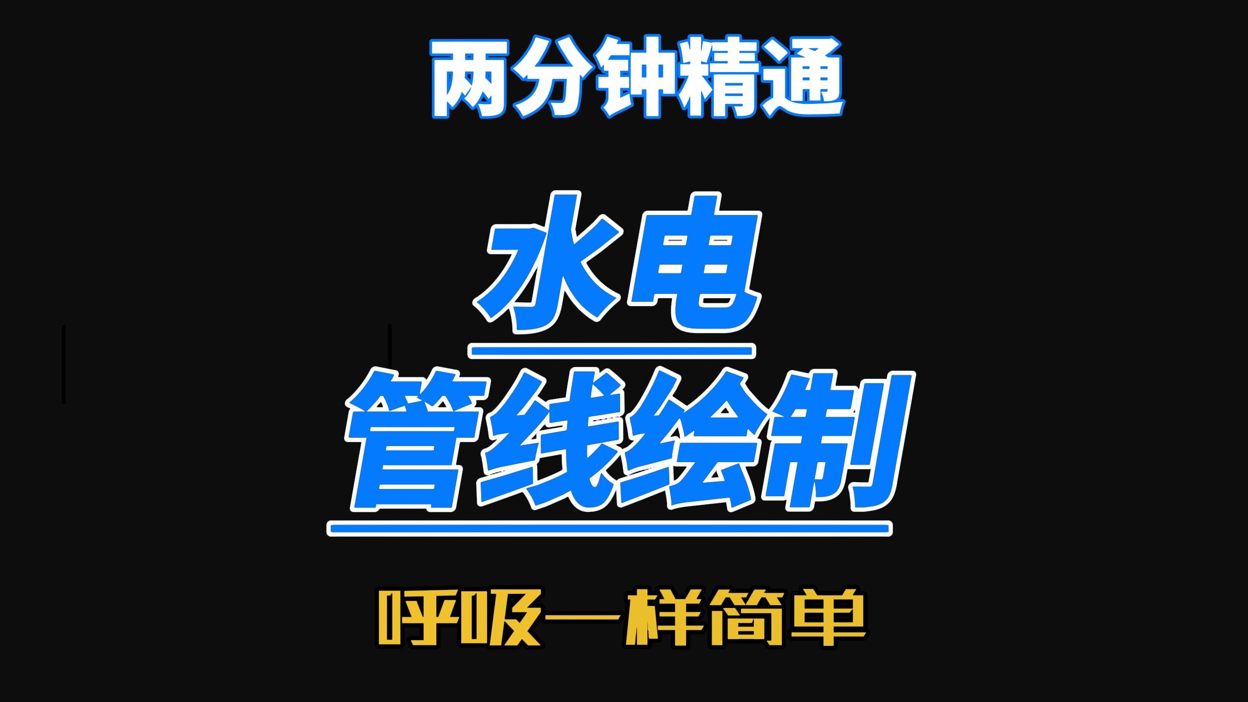 两分钟即上手,水暖电新功能自由画管!