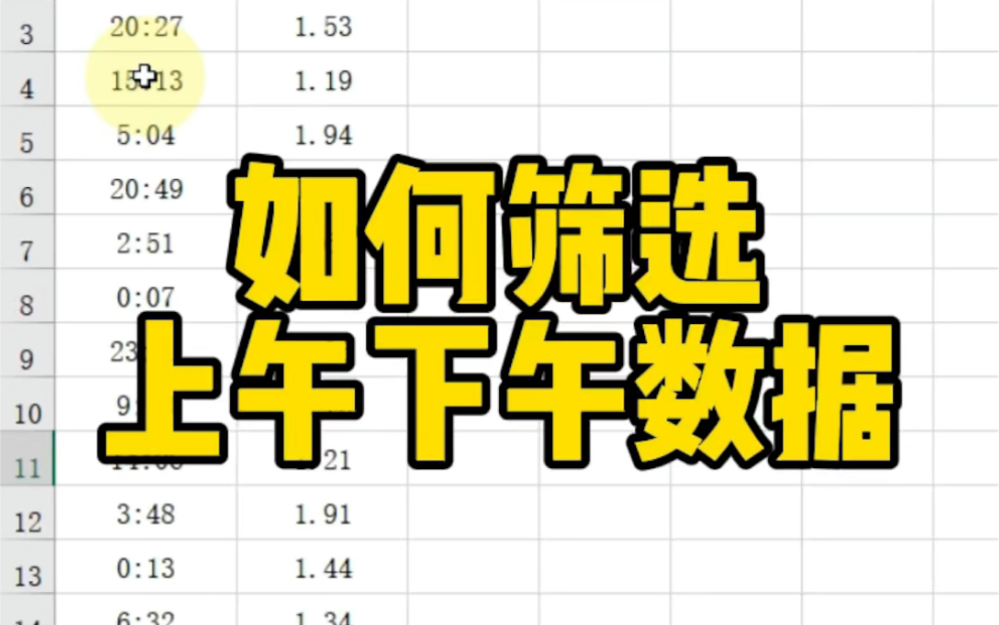 Excel如何筛选上午下午数据