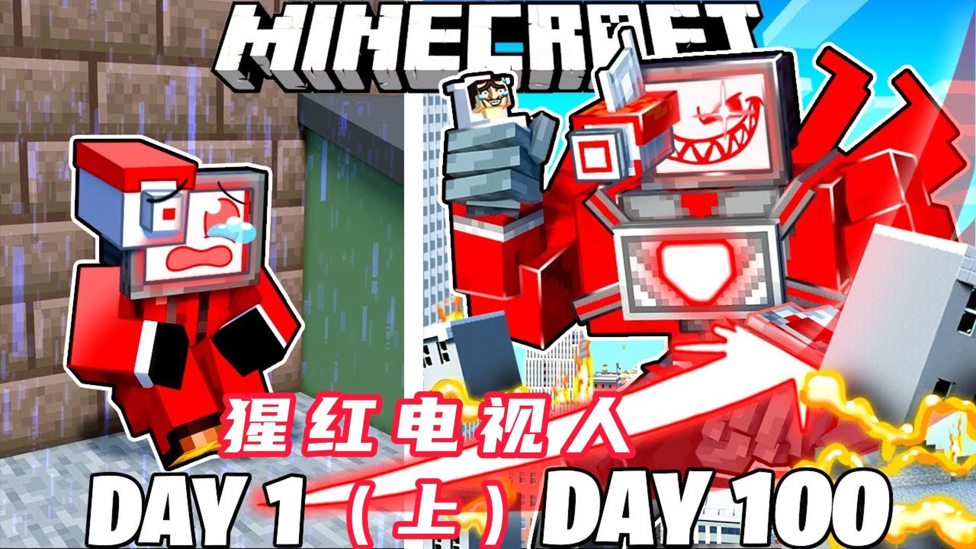 极限生存100天:重生成为猩红电视人,看我如何打败泰坦联盟!_网络游戏...