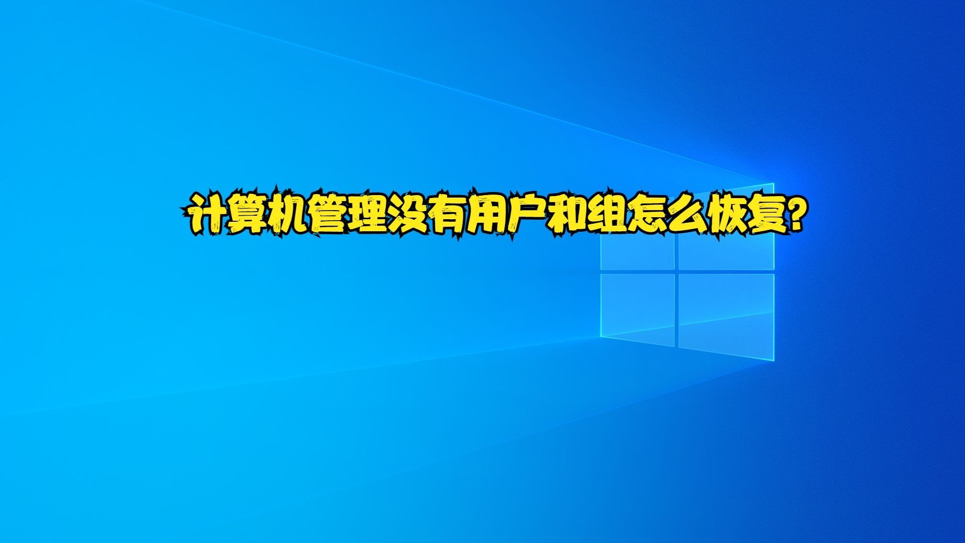 计算机管理没有用户和组怎么恢复?