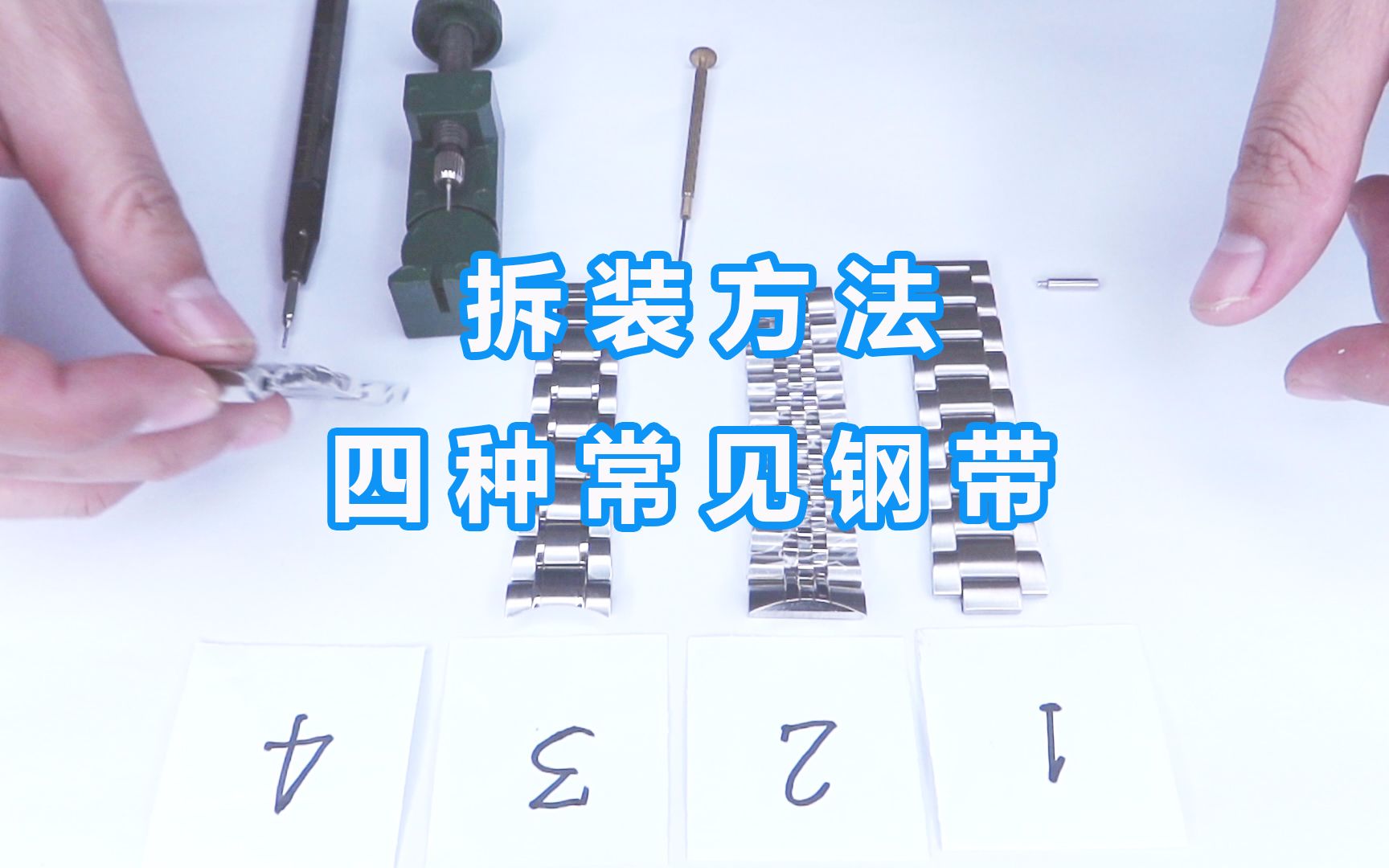 ...的不锈钢表带的拆解安装截短加长的方法如精工卡西欧西铁城腕表...