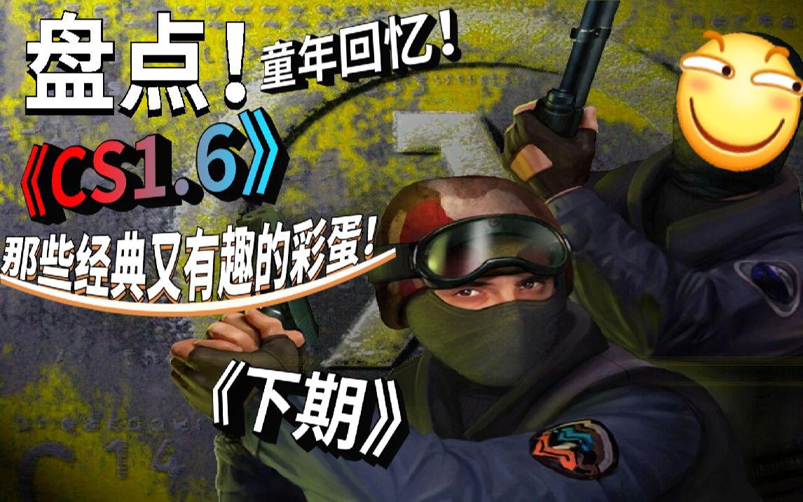 童年回忆!盘点!《CS1.6》那些经典又有趣的彩蛋!