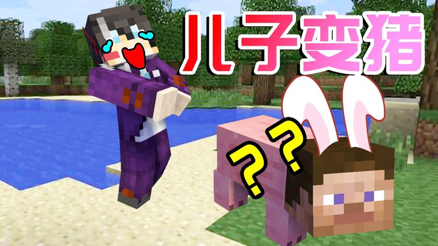 我的世界贝爷父子孤岛求生01:男子把猪当成自己的孩子!