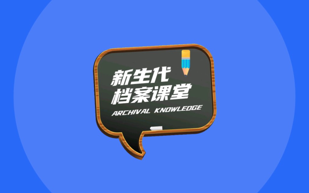【新生代档案课堂第二期】退役军人档案的重要性及实际意义。