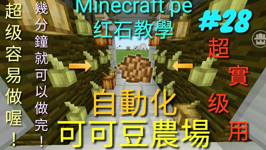我的世界MC手机版红石教学:教你建造一个全自动可可豆农场