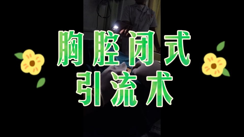 气胸 胸腔闭式引流术