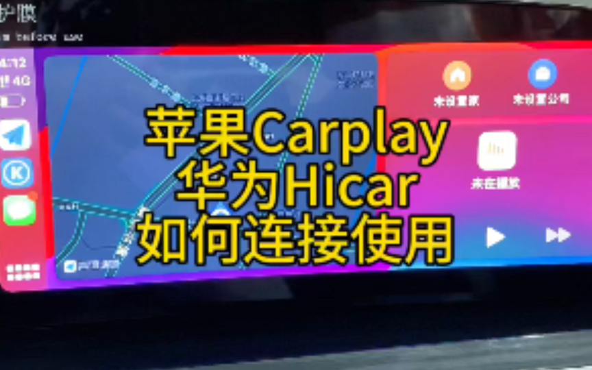苹果Carplay和华为Hicar如何连接使用?#星途瑶光