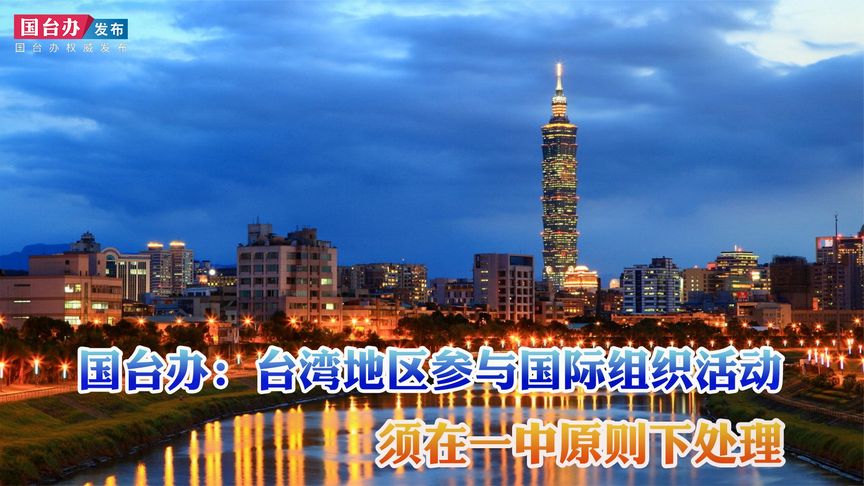 国台办:台湾地区参与国际组织活动须在一中原则下处理