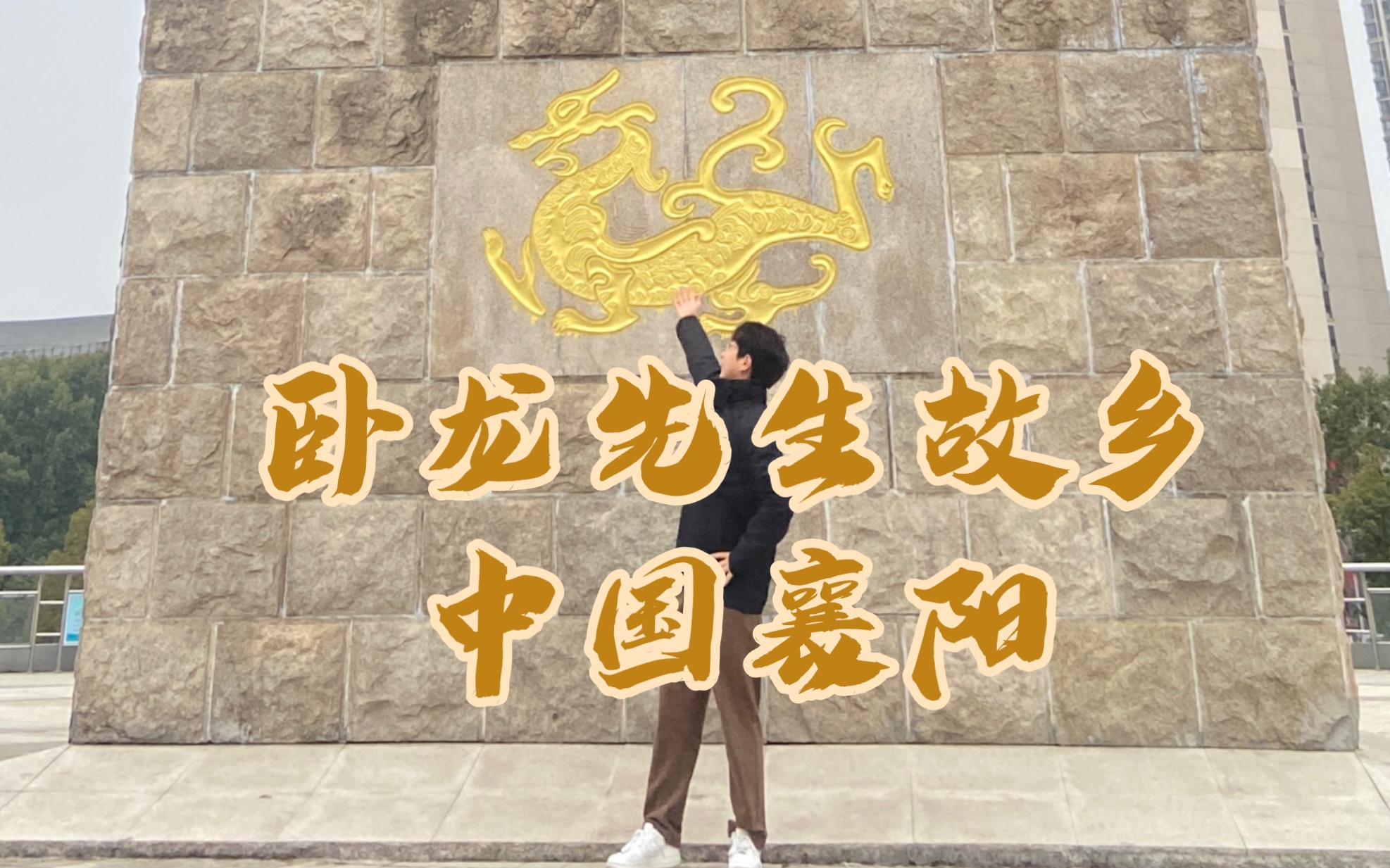 ... 诸葛亮简介:字孔明,号卧龙,琅琊人,三国时期蜀汉丞相,经典战役见简介