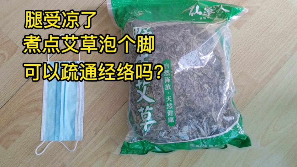 腿受凉了,用艾草泡个脚,可以舒筋活络吗?