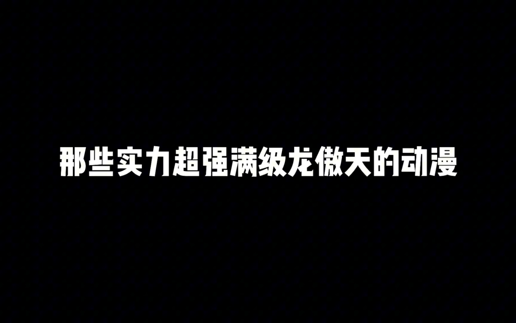 盘点十三部男主就是满级,那些实力超强满级龙傲天的动漫