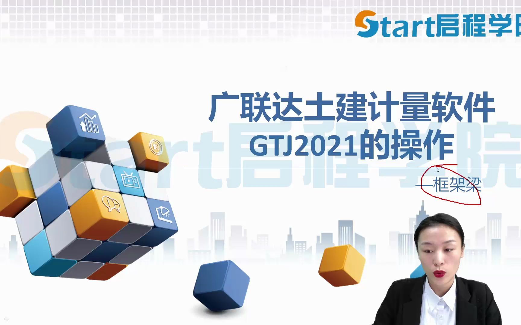 17.广联达土建计量软件GTJ2021的操作-框架梁