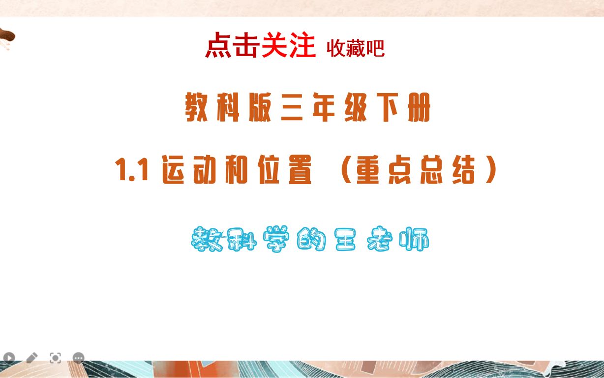 三年级下册1.1 运动和位置 预习 复习 小学科学
