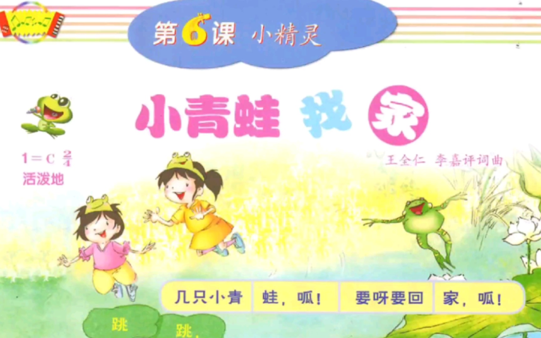 人音版小学音乐一年级上册 第6课 1《小青蛙找家》