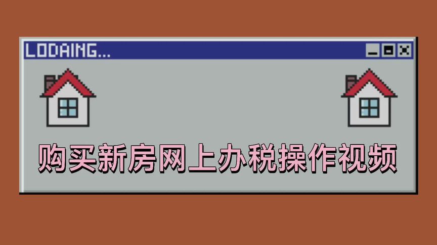 #小高税务课堂 购买新房要缴纳的契税可以在网上办理啦