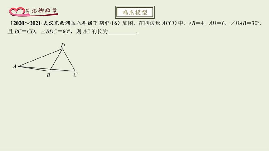 2020～2021武汉东西湖区八年级下期中数学16-鸡爪模型+手拉手模型