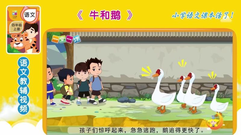 四年级上册《牛和鹅》小学语文同步课文动画,开学预习好帮手!