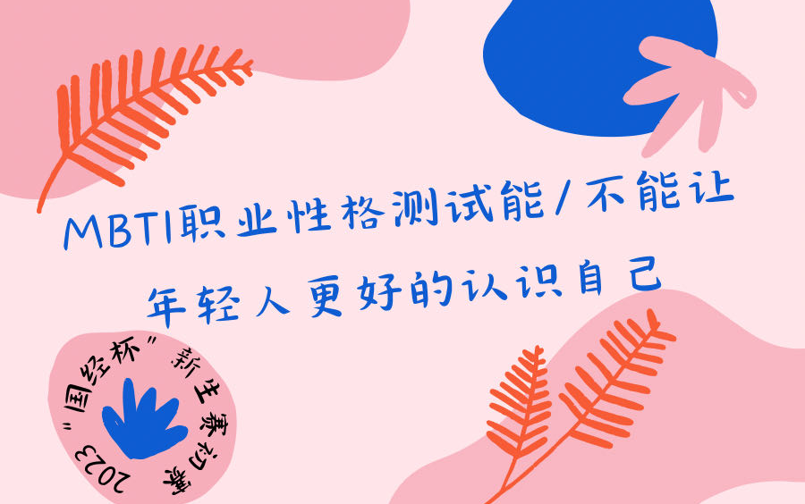新生赛:MBTI职业性格测试能/不能帮助年轻人更好的认识自己