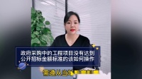 政府采购中的工程项目没有达到公开招标数额标准的项目该如何操作