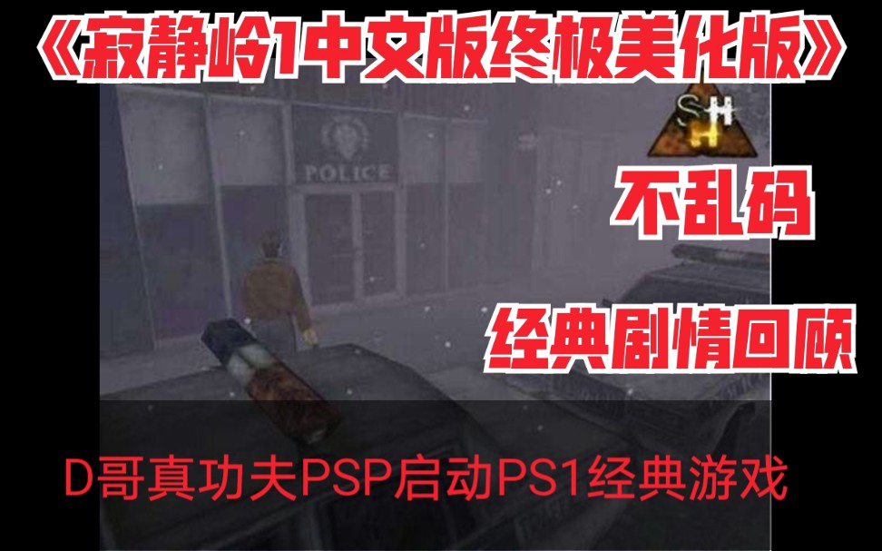 ...PSP启动超经典恐怖冒险游戏《寂静岭1中文版终极美化版》不乱码版