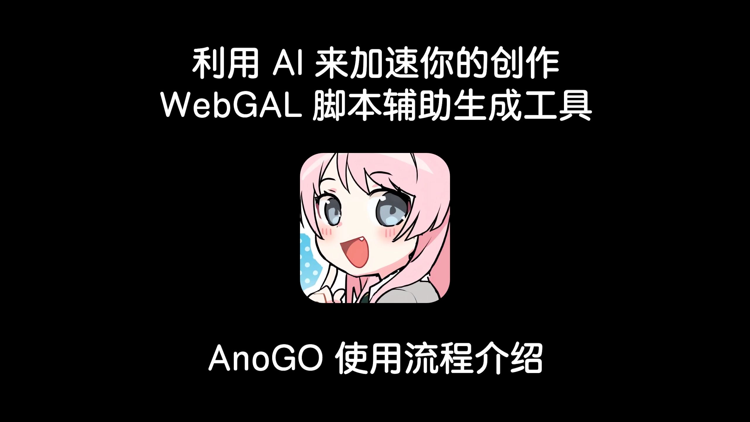 【WebGAL+MyGO】从文本到脚本,结合 AI 提升你的假药创作效率