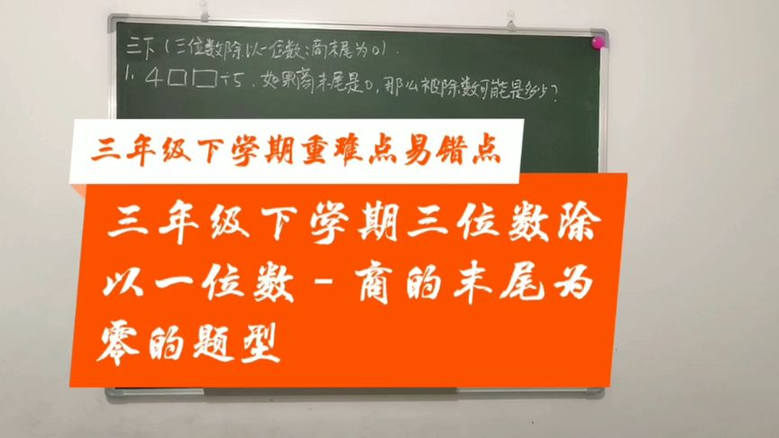 三年级下学期三位数除以一位数–商末尾为零的题型
