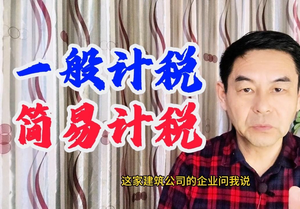 公司简易计税与一般计税并存吗?郑老师