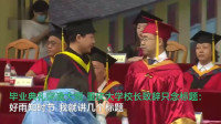 暖心毕业典礼!因下大雨,重庆大学校长致辞只念标题