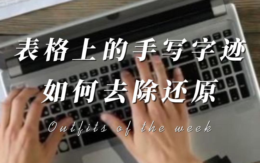 表格上的手写字迹如何去除还原#去手写 #手写文字 #AI识别王