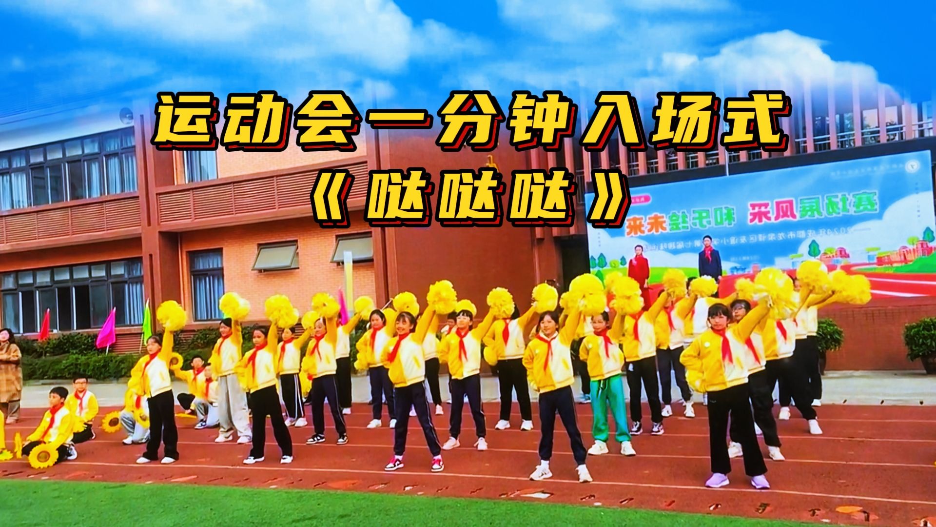 运动会一分钟展示《哒哒哒》开幕式舞蹈,校运会体育艺术节入场式,中...