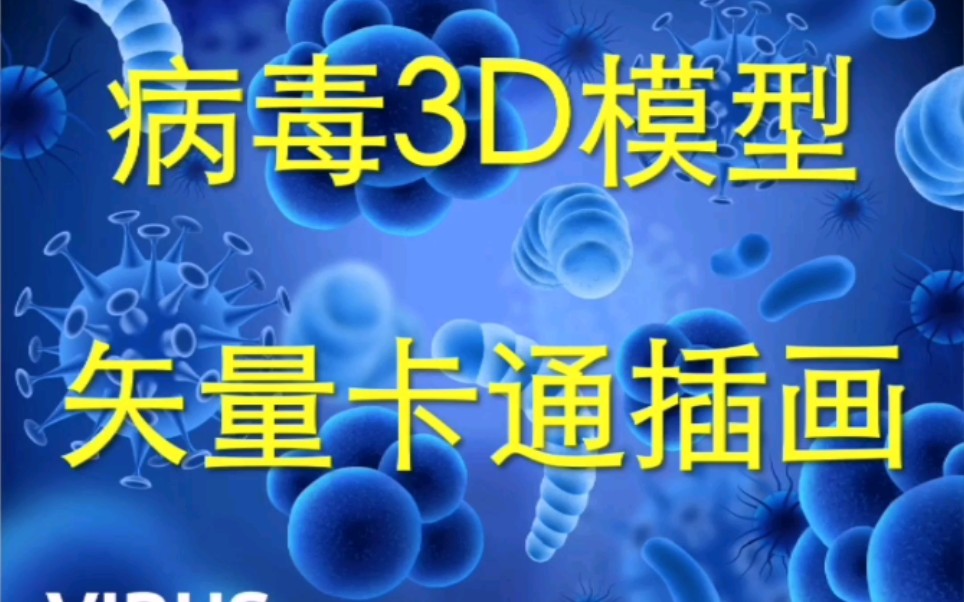 {病毒3D模型矢量卡通插画}生物病毒基因模型免费下载