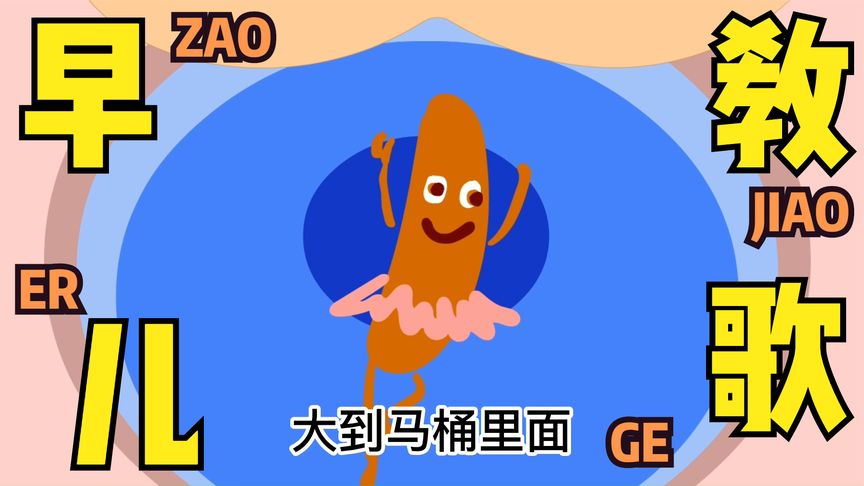 早教益智儿歌来啦,分享给朋友,小宝宝大便一定要大到马桶里面哦