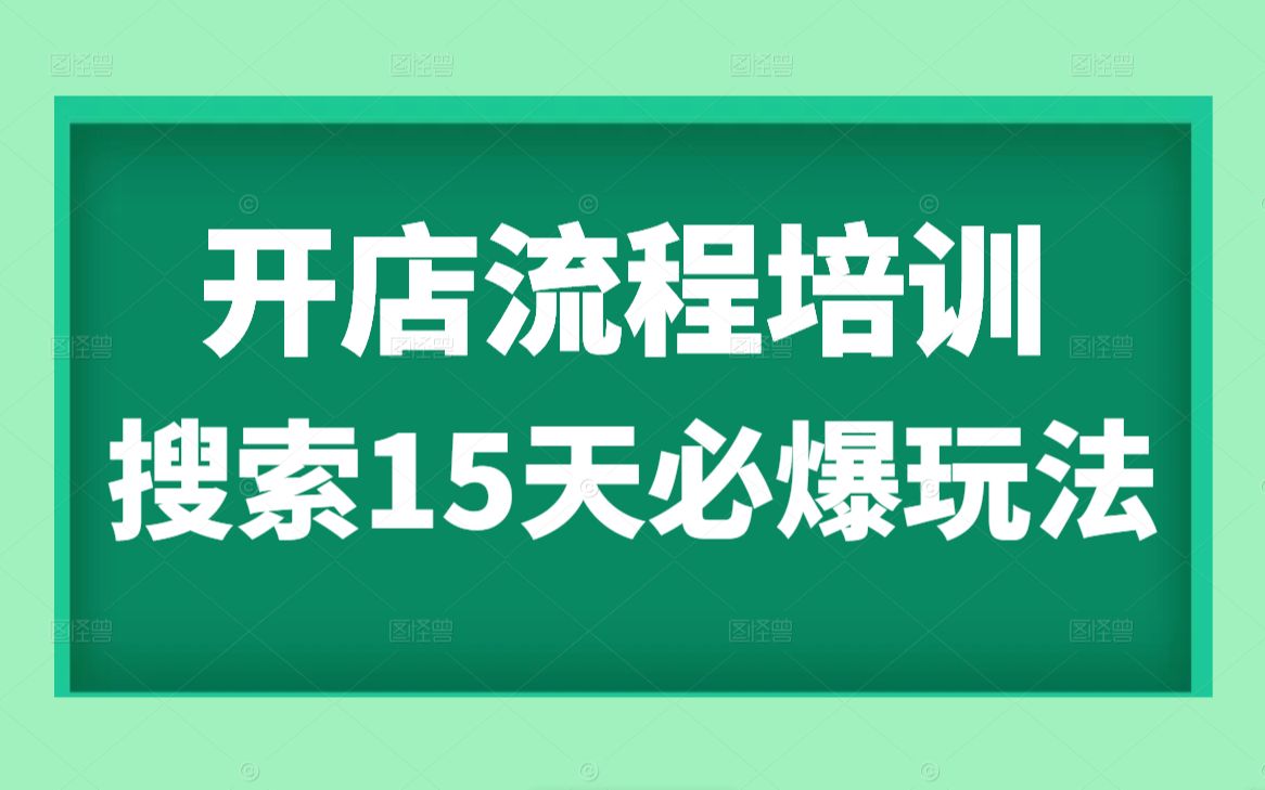开店流程培训,新手运营淘宝到底需要干什么!带你15天上爆款!