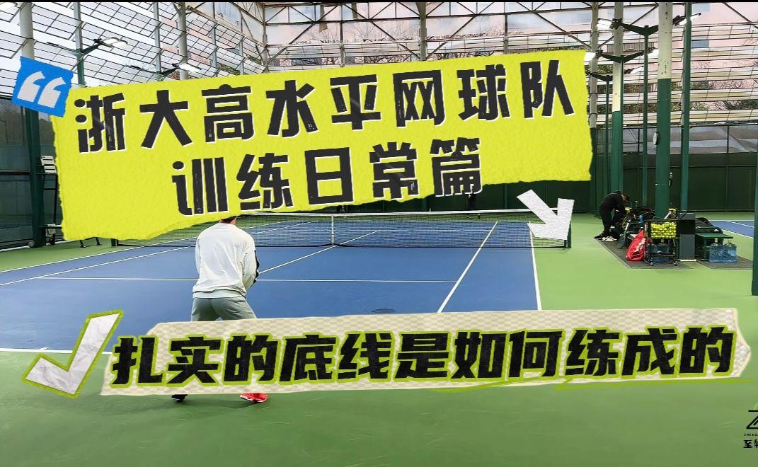 网球干货教学:扎实的底线篇