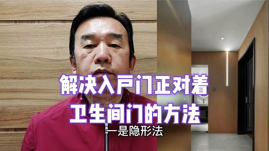 如何解决入户门正对着卫生间门的问题?三种方案为业主排忧解难