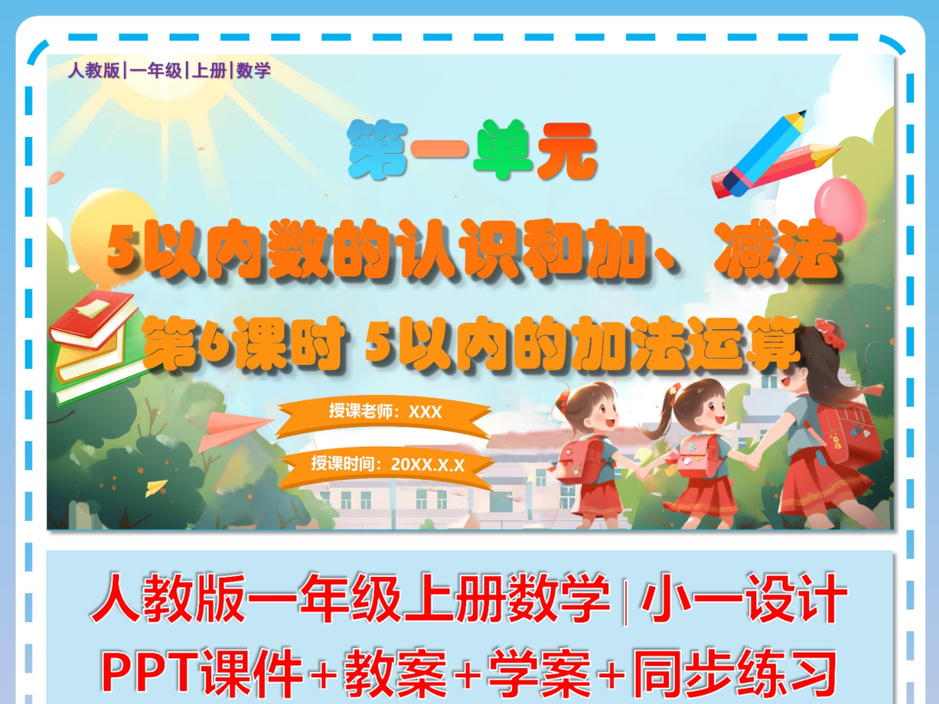新人教版一年级上册数学《5以内的加法运算》PPT课件