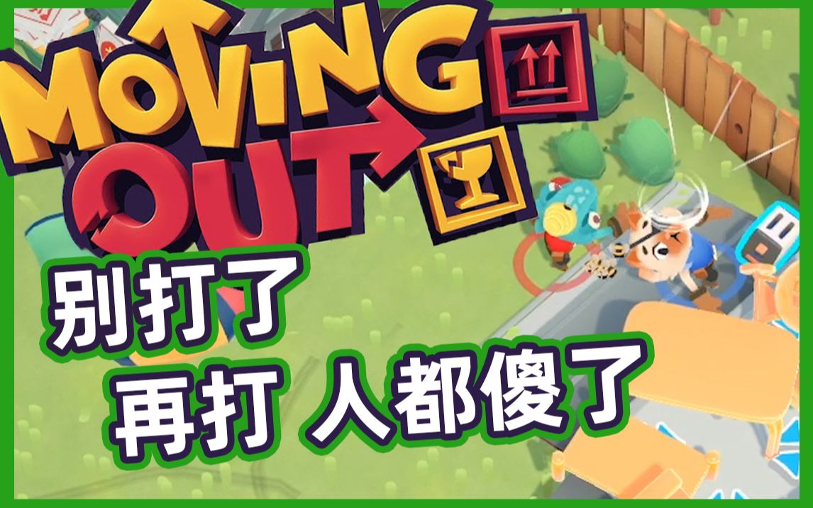 【胡闹搬家】别打啦!再打人都傻了!│ Moving Out 搞笑锦集
