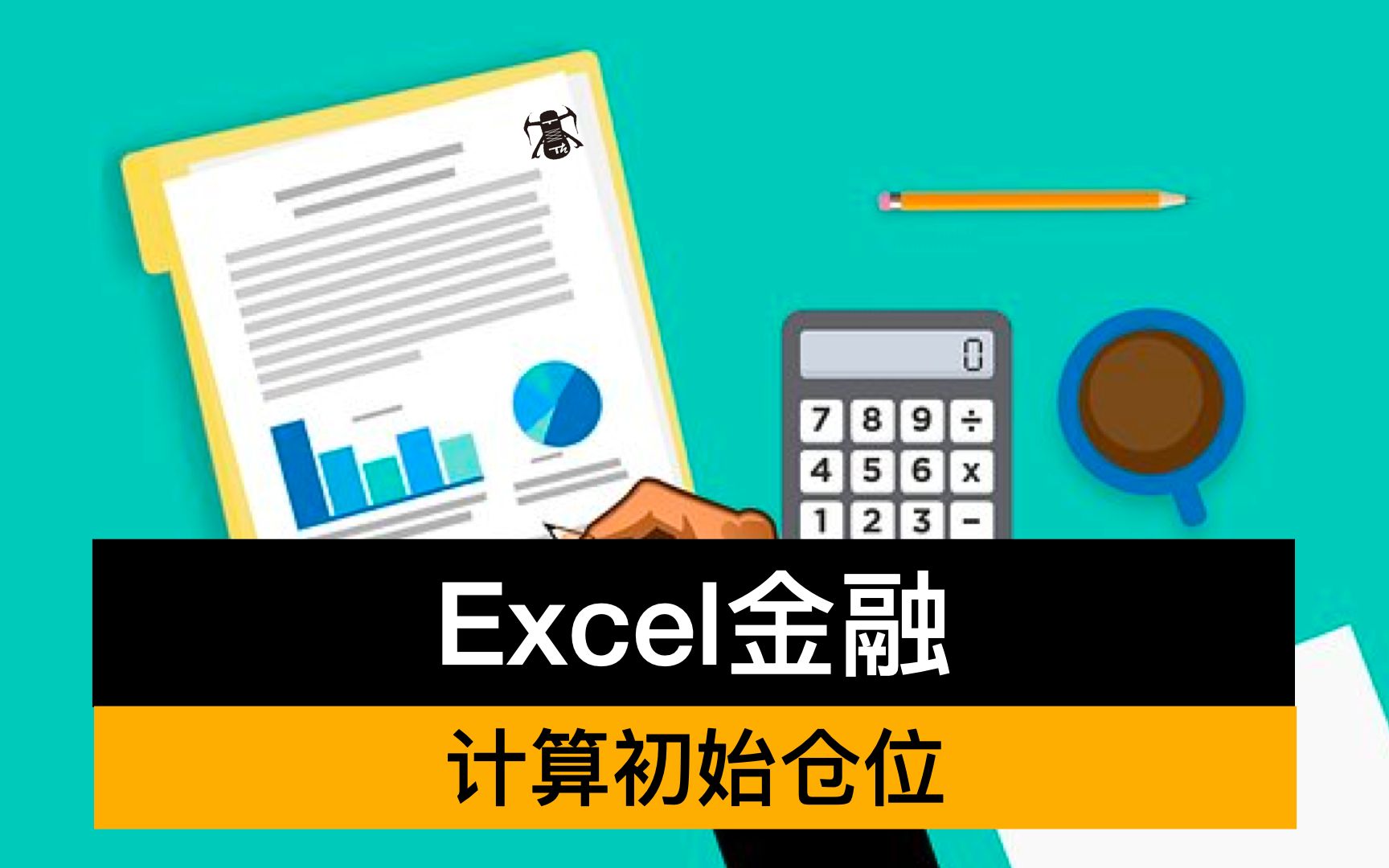 【15.1】 Excel金融:计算初始仓位