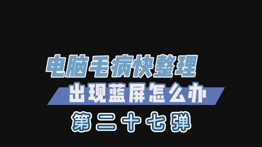 电脑蓝屏巧处理!蓝屏代码0003